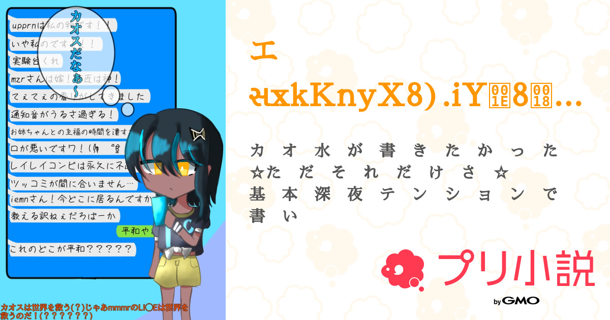 第27話：ie「 朗報 Mmmr 人が過半数になる。やったね」（カオスは世界を救う？じゃあmmmrのli Eは世界を救うのだ